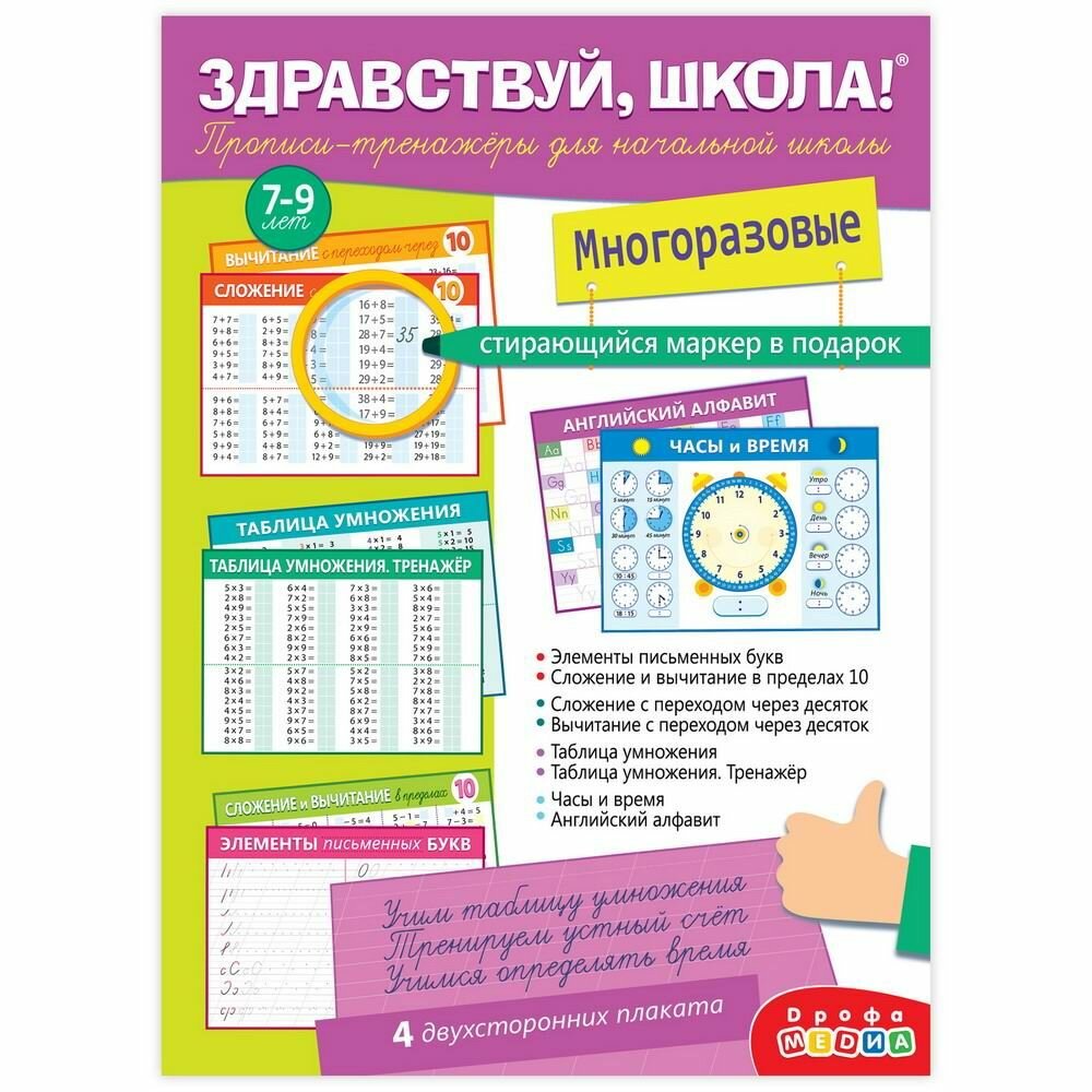 Прописи-плакаты Дрофа-Медиа для начальной школы "Здравствуй, школа!", с маркером, 21х29 см (4289)