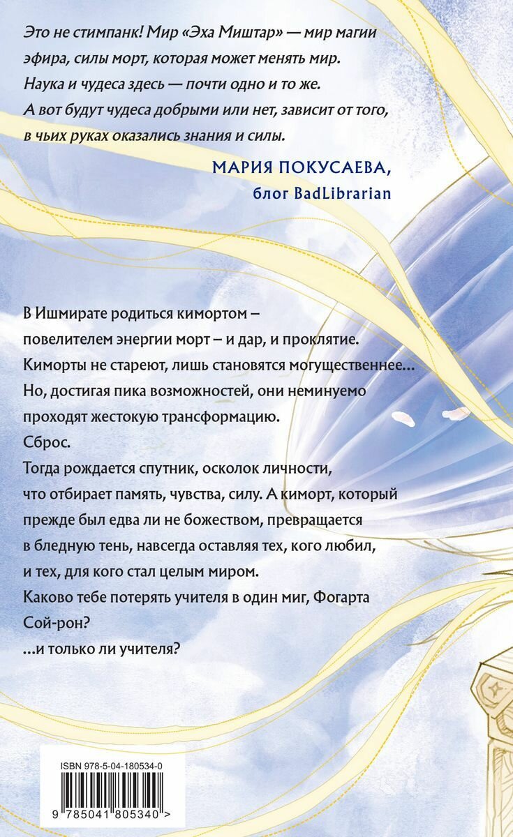 Книга ЭКСМО Охотники за мирами. Эхо Миштар. Север и юг. 2023 год, Ролдугина