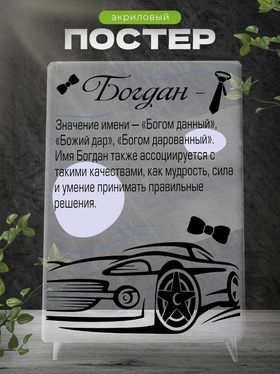 Акриловый постер на подставке с цветным принтом Богдан открытка подарочная
