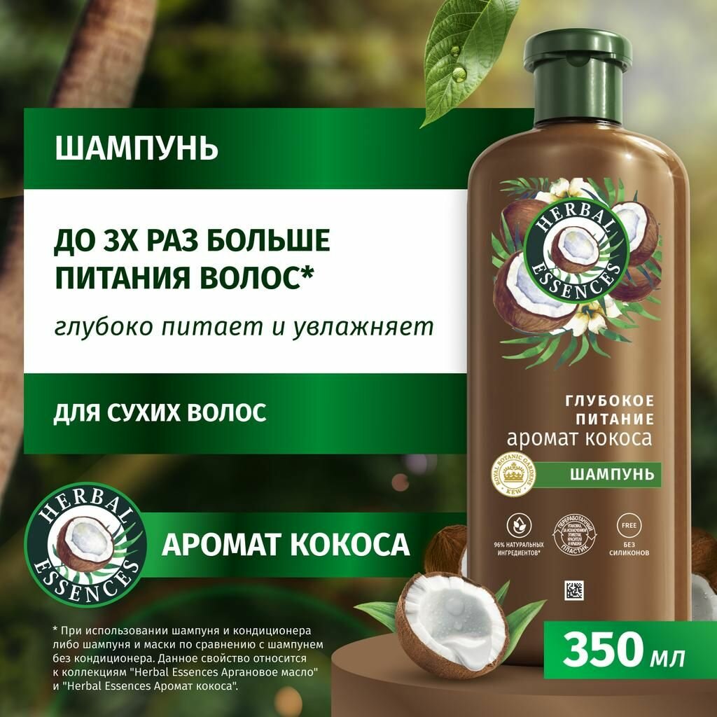 Шампунь Herbal Essences Аромат кокоса, 350 мл
