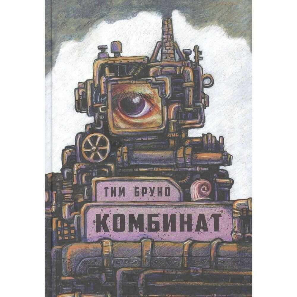 Книга Пешком в историю Комбинат. 2021 год, Бруно Т.