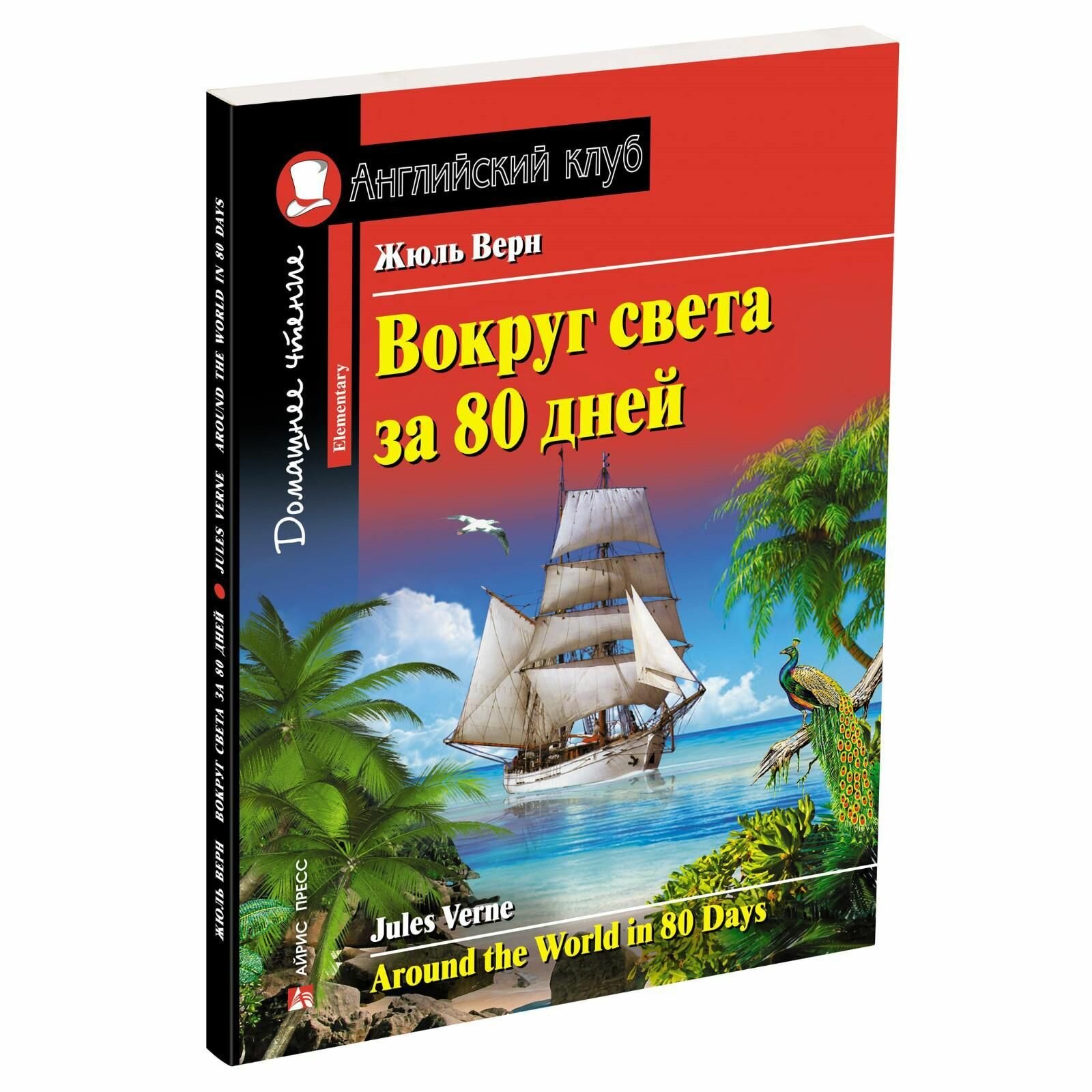 Книга с заданиями Айрис-пресс Вокруг света за 80 дней. Домашнее чтение. 2022 год, Ж. Верн