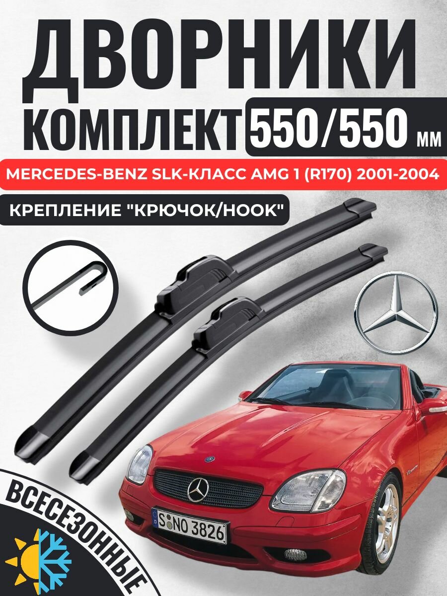550 550 (22 22) Щетки стеклоочистителя Mercedes-Benz SLK-Класс AMG 1 (R170) 2001-2004 / Дворники бескаркасные Мерседес-Бенц СЛК-класс АМГ