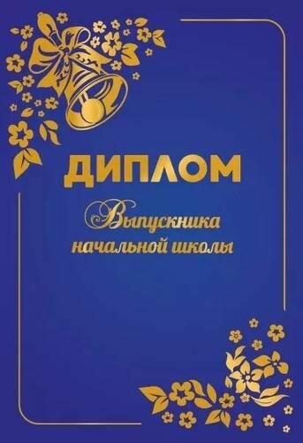 Диплом Хорошо "Выпускника начальной школы", мини, папка, текст