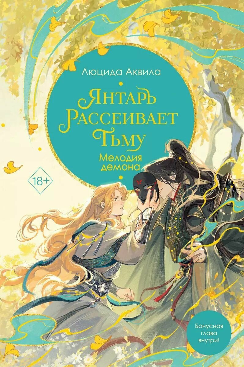 Книга ЭКСМО Янтарь рассеивает тьму. Том 3. Мелодия демона. Young Adult. 2024 год, Л. Аквила