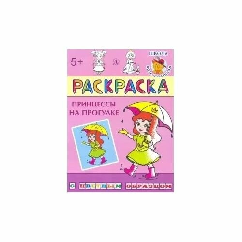 Раскраска Детская литература Принцессы на прогулке. С цветным образцом. И. Шестакова
