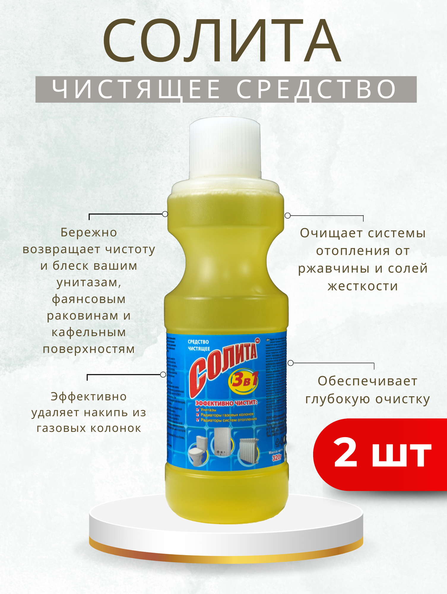Средство для газовых колонок Солита 320г. / 1335, 2 штуки