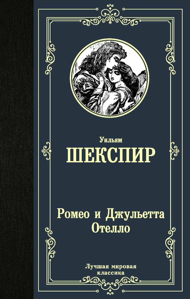 Книга АСТ Ромео и Джульетта. Отелло. Уильям Шекспир