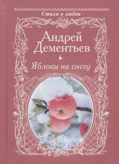 Книга АСТ Яблоки на снегу. Андрей Дементьев
