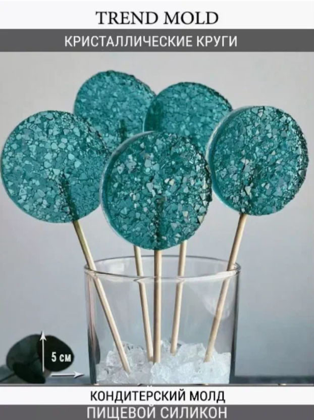Молд кристаллические круги силиконовый для кондитерских изделий №940