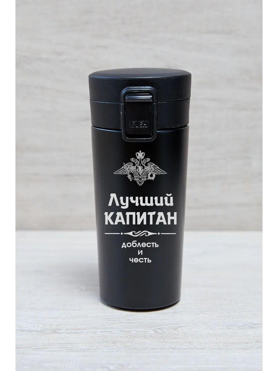 Термокружка "Лучший капитан ВС"