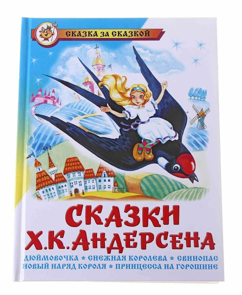 Книга Самовар Сказки. 2022 год, Х. К. Андерсен