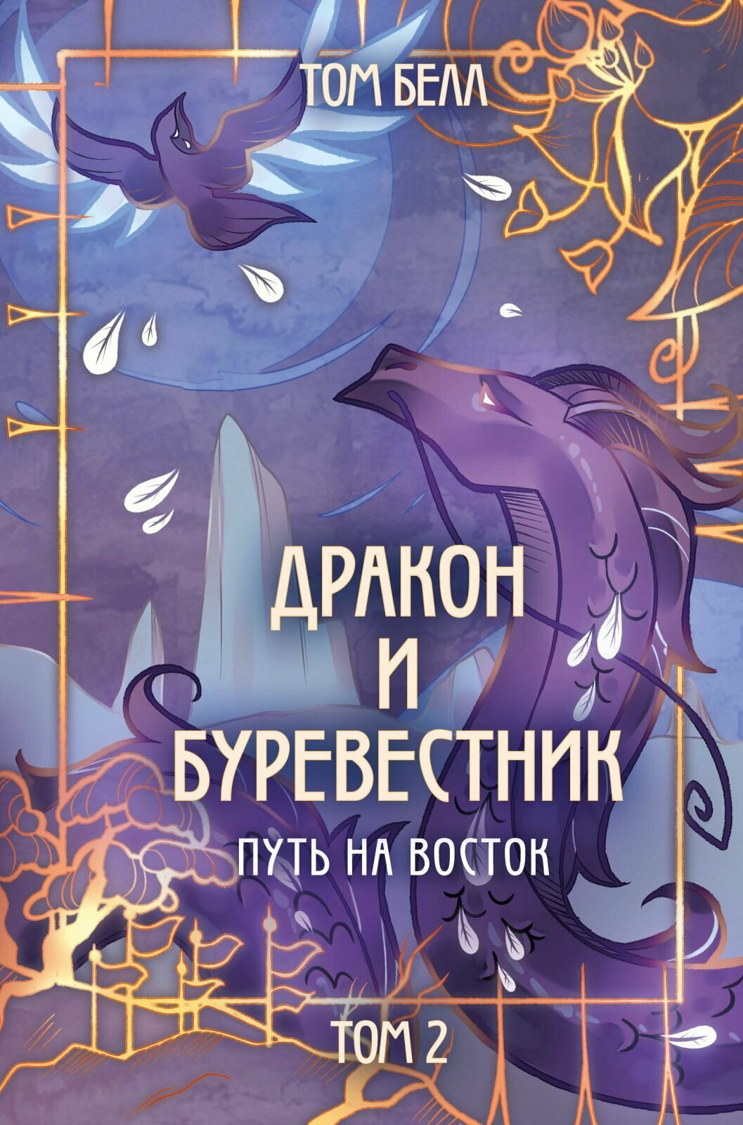 Книга ЭКСМО Дракон и Буревестник. Путь на восток, Т. Белл, 2024 год