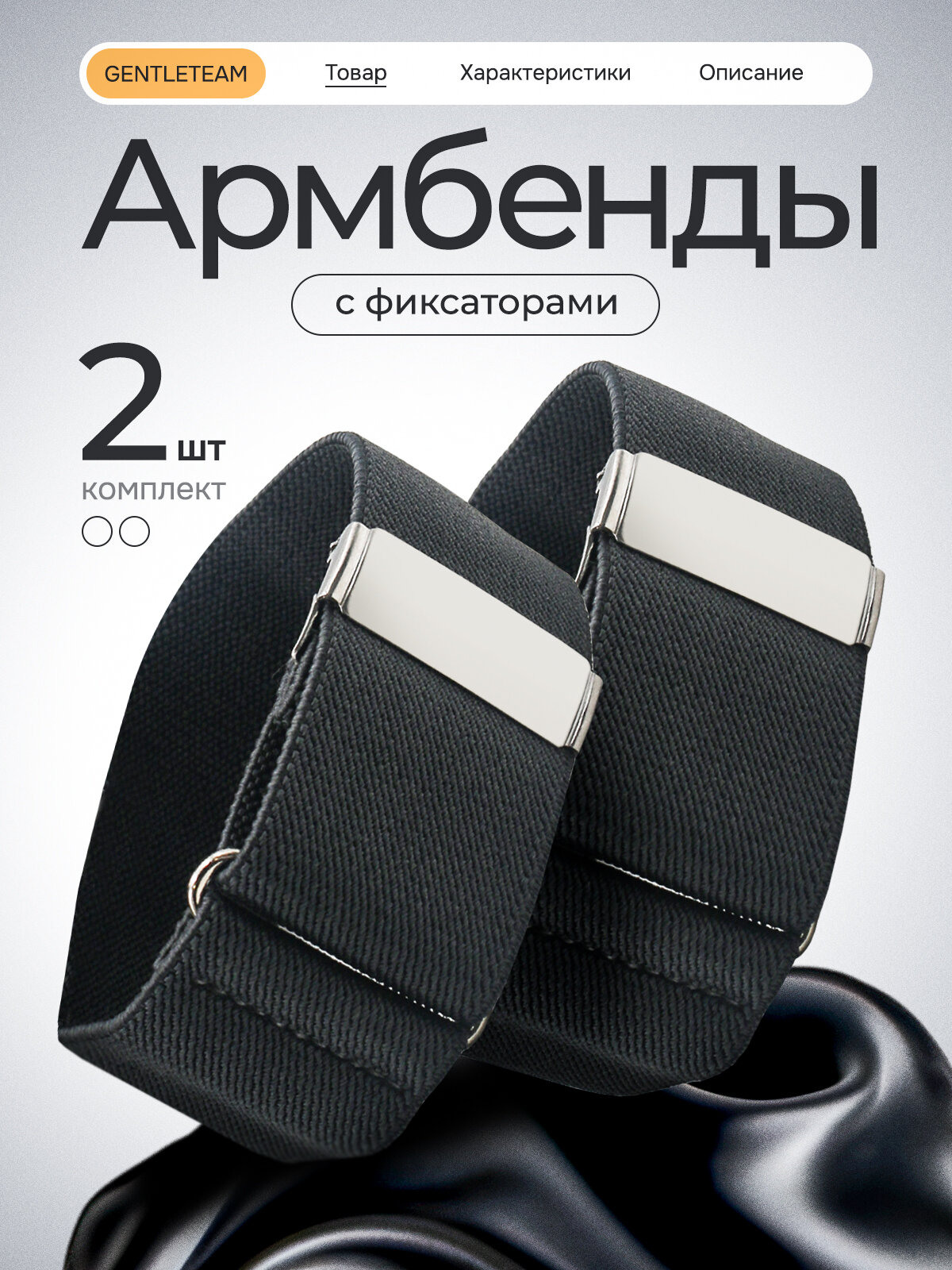 Армбенды GENTLETEAM  для мужчин и женщин