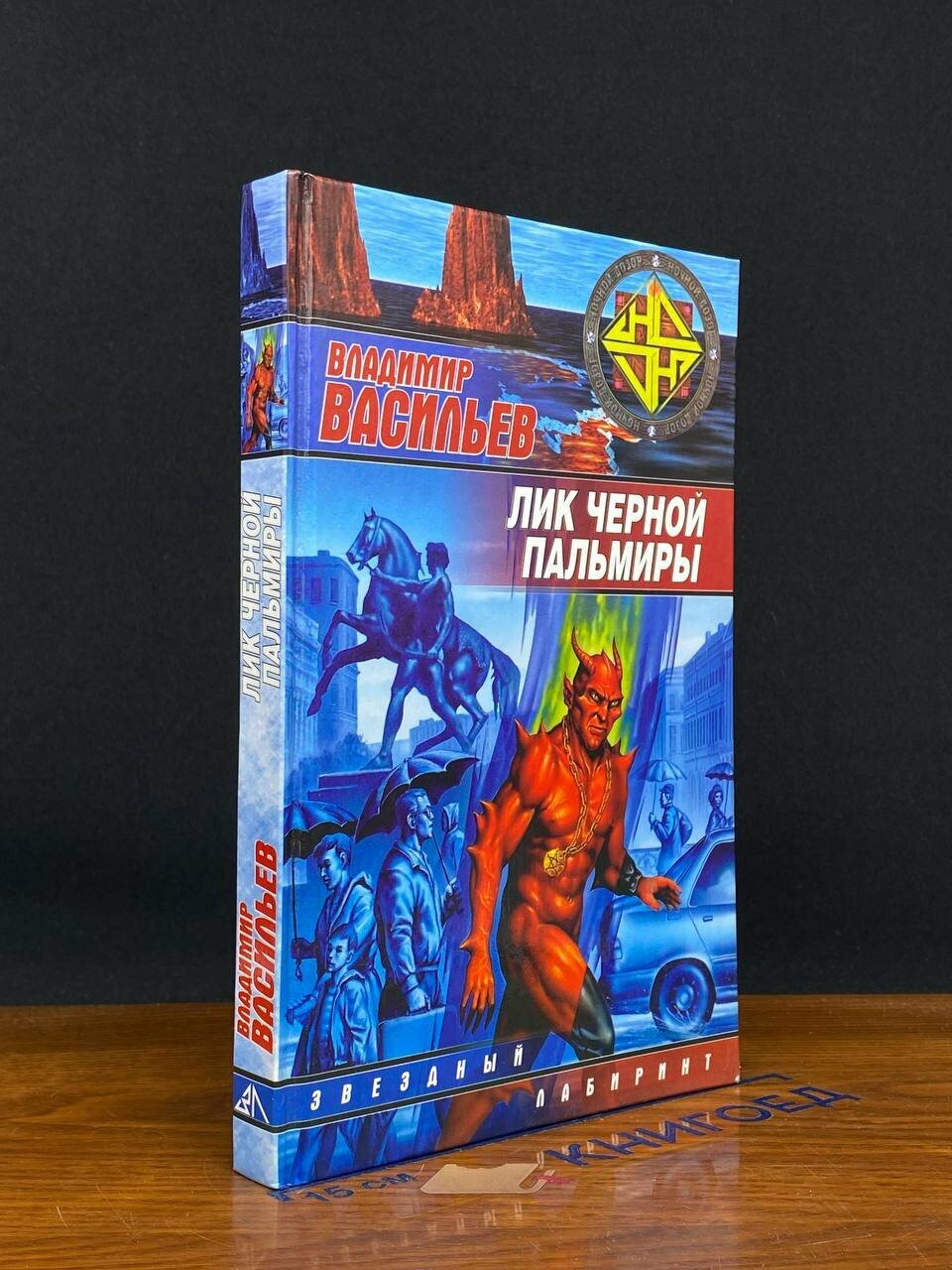 Книга. Лик Черной Пальмиры 2005 (2043001991340)