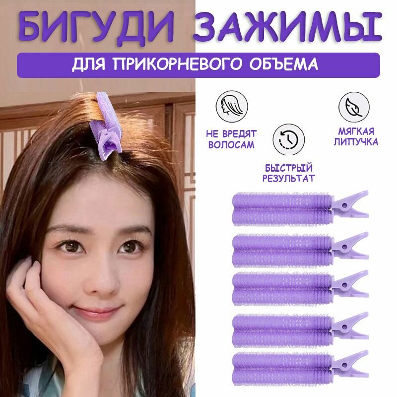 Бигуди для прикорневого объема без плойки/Клипсы для волос /Зажимы для волос 5 шт, цвет фиолетовый