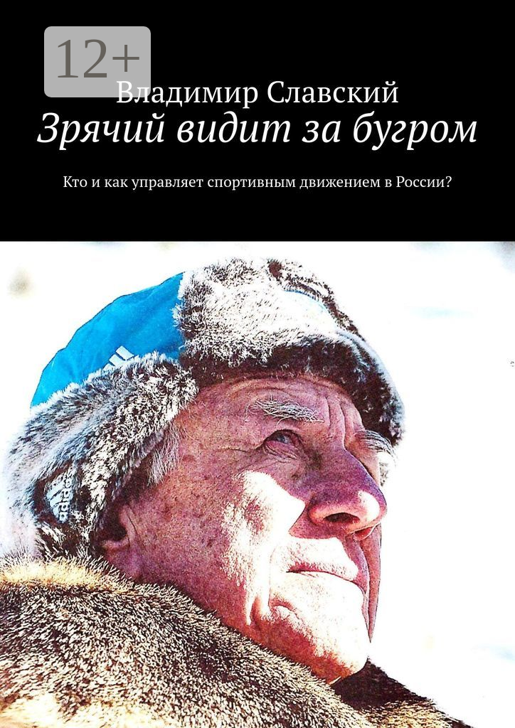 Зрячий видит за бугром