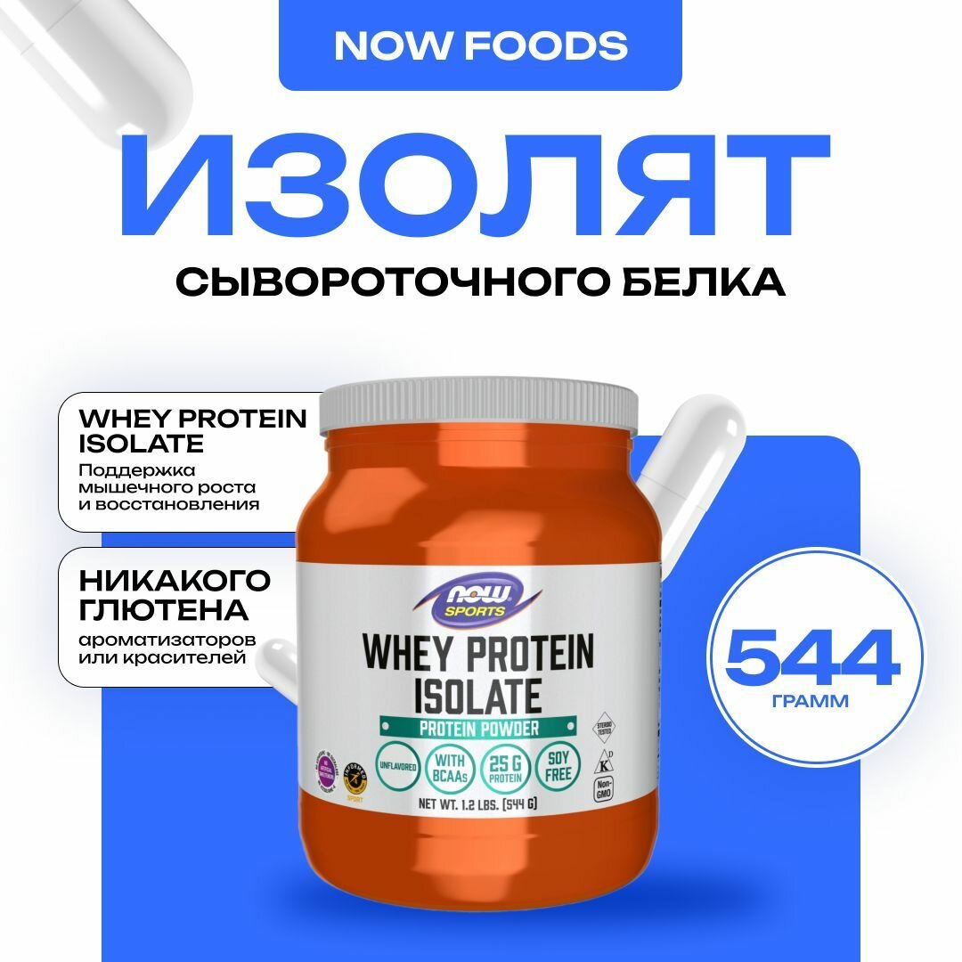 Протеин Изолят NOW Whey Protein Isolate, для поддержки мышечного роста и восстановления, 544 грамма