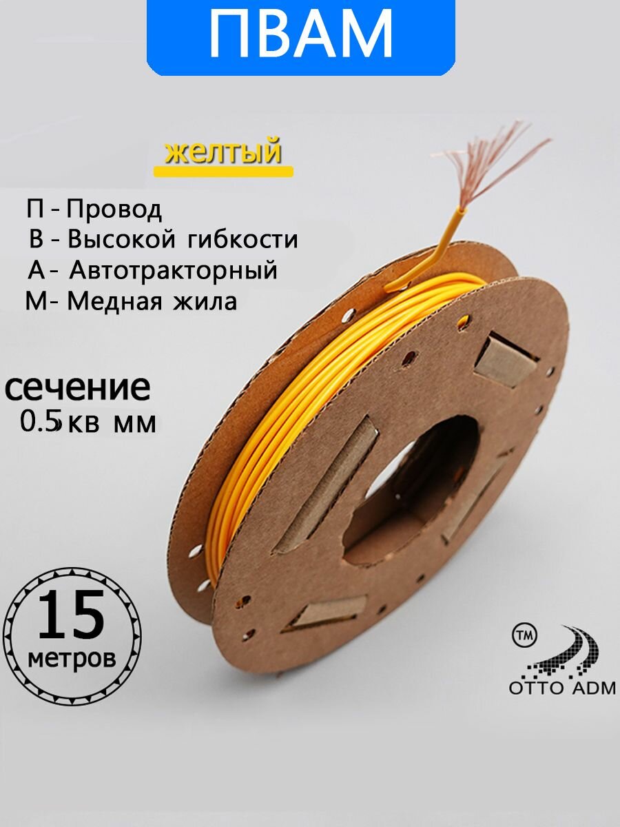 Провод автомобильный на катушке ПВАМ-0.5 (желтый) 15 метров OttoADM