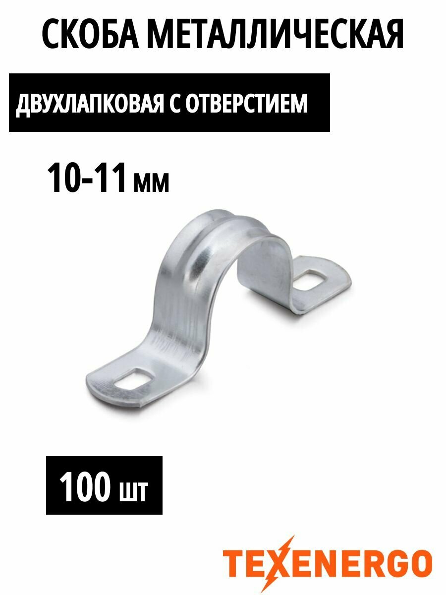 Скоба двухлапковая СМД 10-11мм для крепления металлорукавов, стальных и полимерных труб SMD10-11 (100 шт)