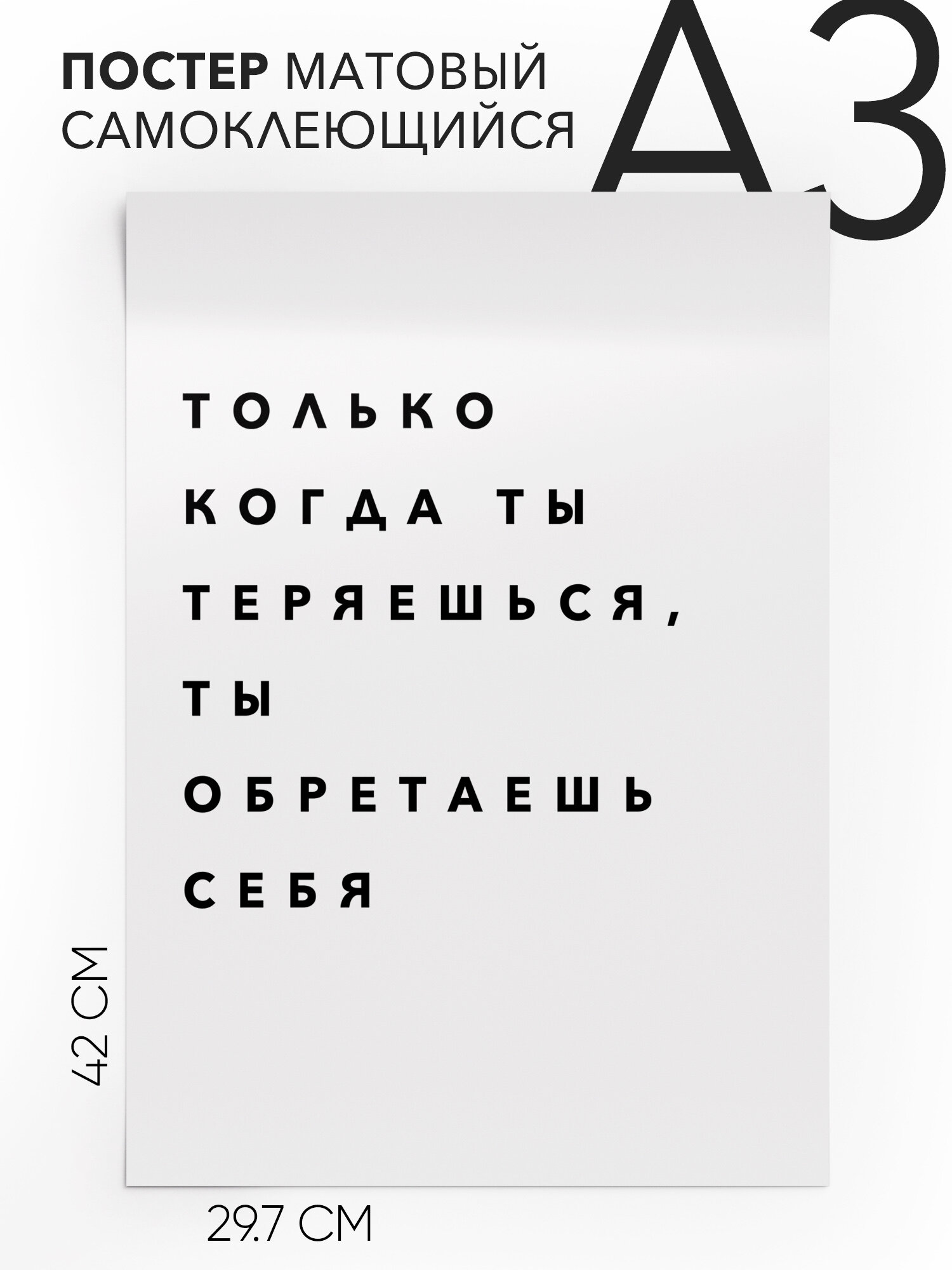 Постер с надписью на стену, плакат - Цитата Максим Горький Только когда ты теряешься, ты обретаешь себя, Самоклеящийся, 30х40, А3