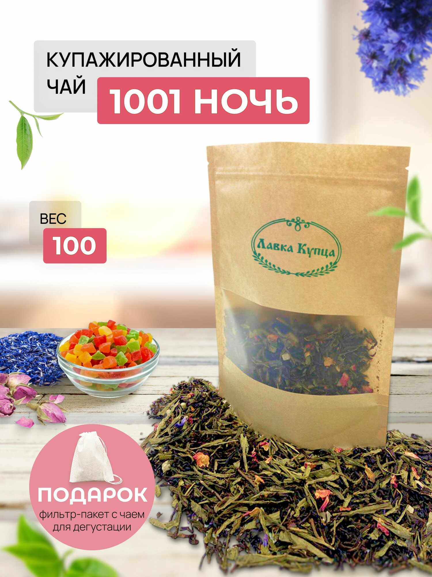 Чай премиум крупнолистовой купаж классического черного и зеленого чая "1001 ночь" 100 гр от Лавка Купца