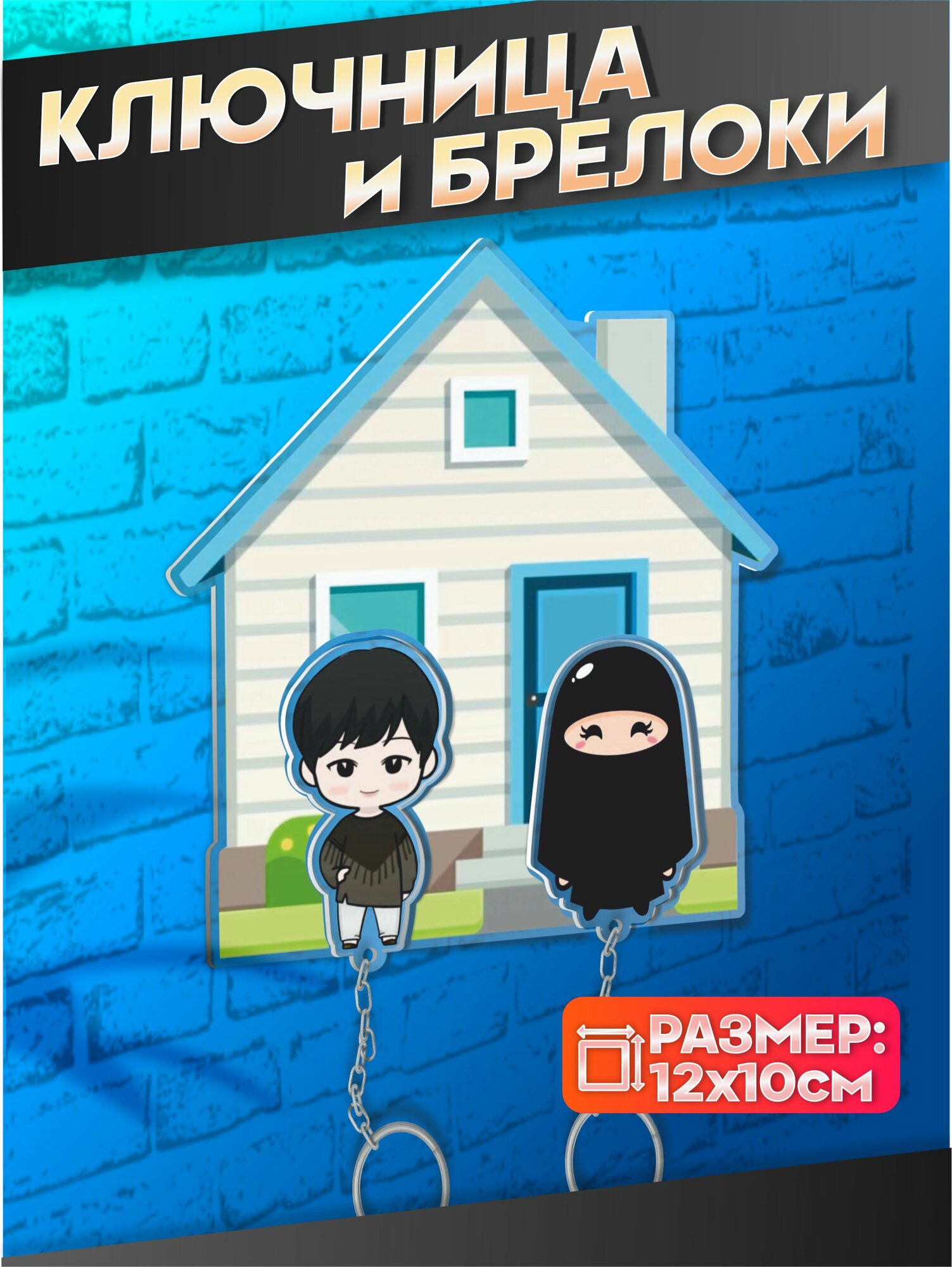 Ключница настенная подарок на Рамадан мубарак украшение