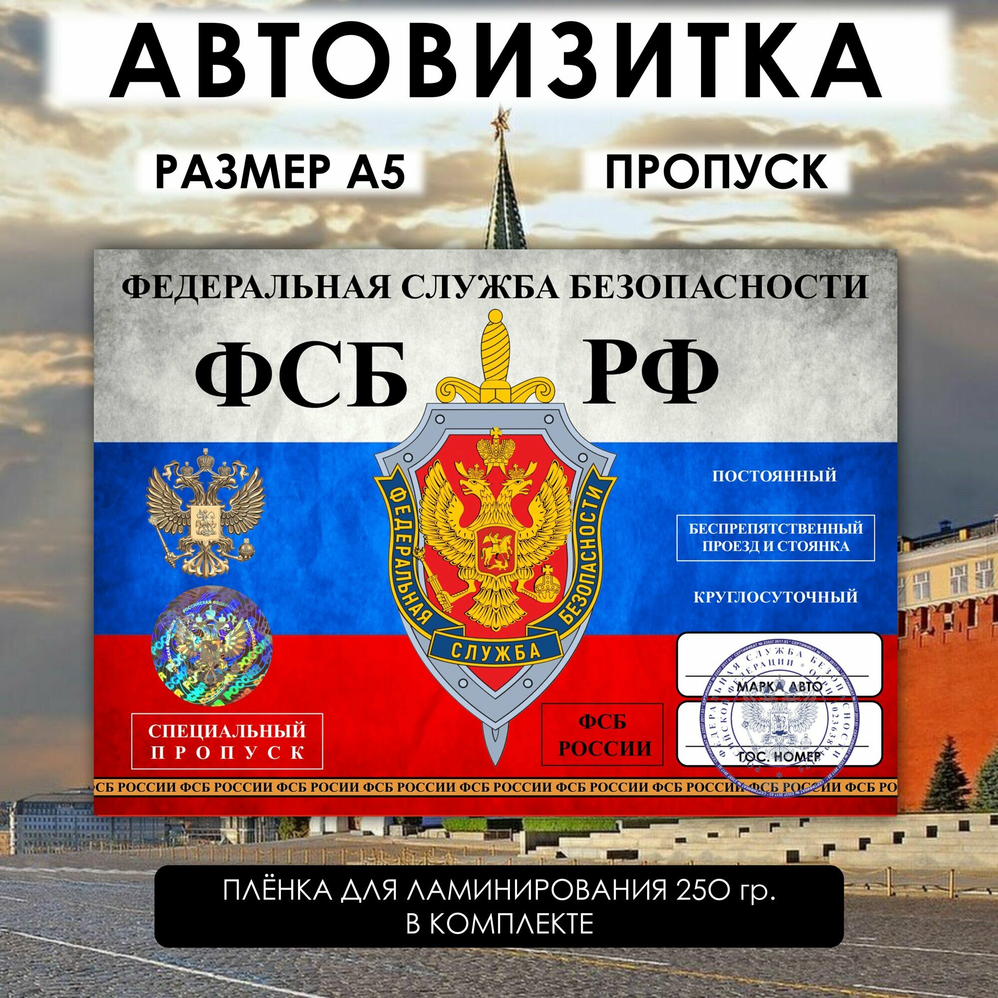 Автовизитка Пропуск ФСБ, парковочная визитка, аксессуар для авто, для водителя