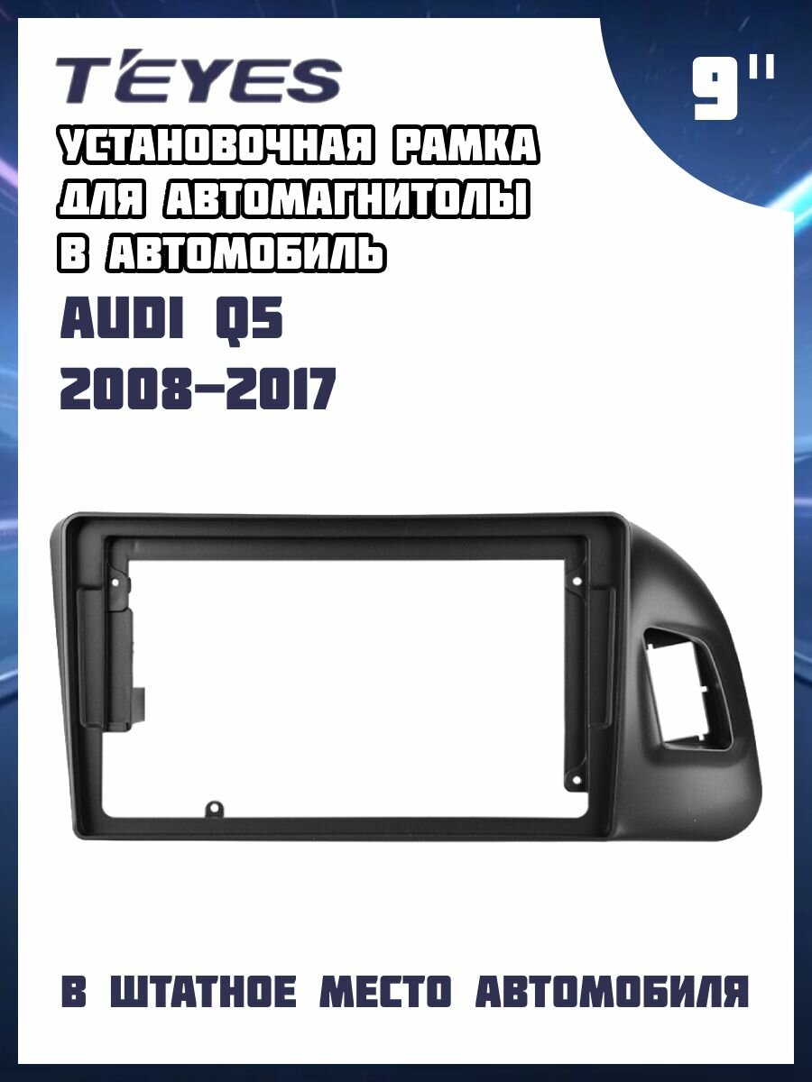 Установочная рамка TEYES для магнитолы 9" для Audi Q5 2008-2017