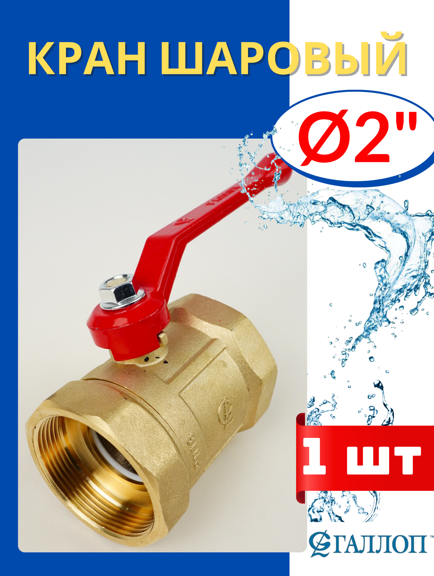 Кран шаровый для воды 2 (дюйма) (внутренняя резьба) ручка-рычаг (галлоп) 1шт.