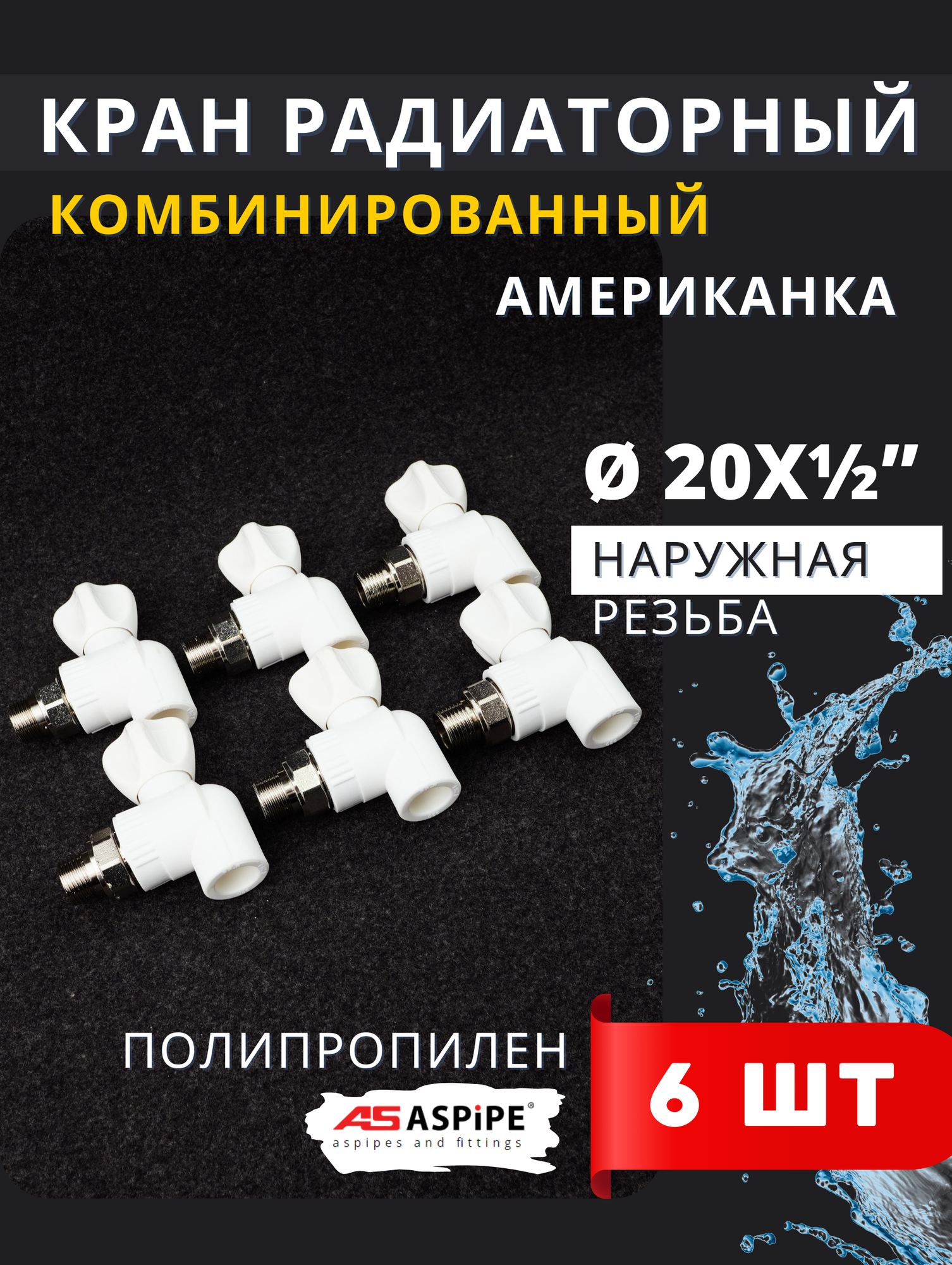 Кран радиаторный угловой 20x1/2 PPRC (ASPiPE) 6шт.