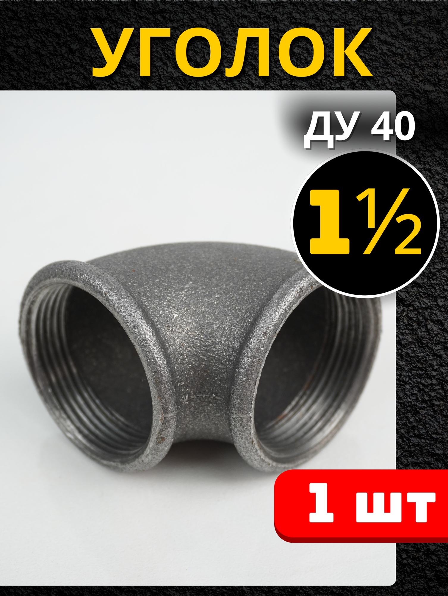 Уголок чугунный 1 1/2 дюйма (Ду-40 ГОСТ 8946-75) 1шт.