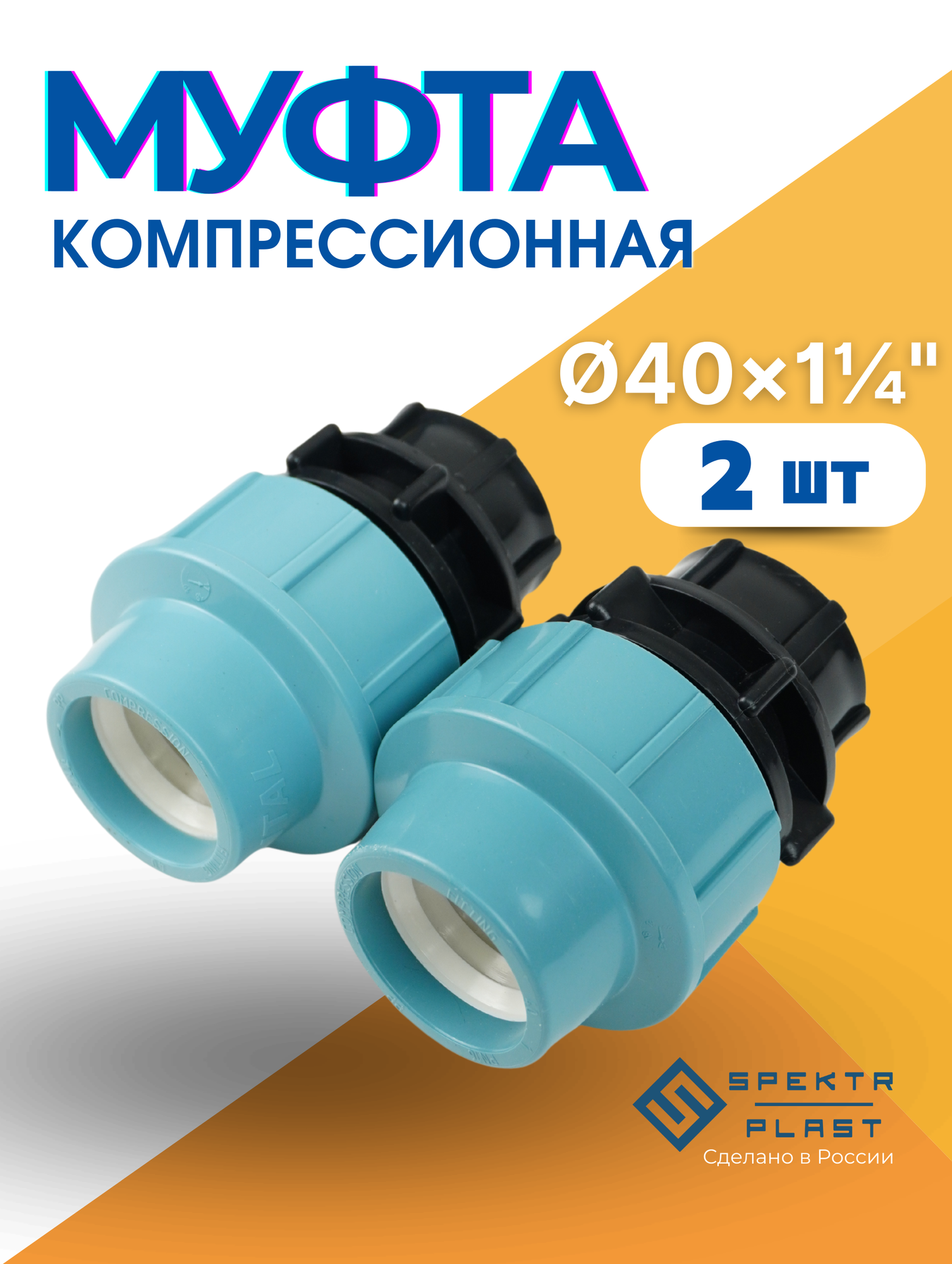 Муфта ПНД 40х1 1/4 внутренняя резьба итал (завод SPEKTR) 2шт.