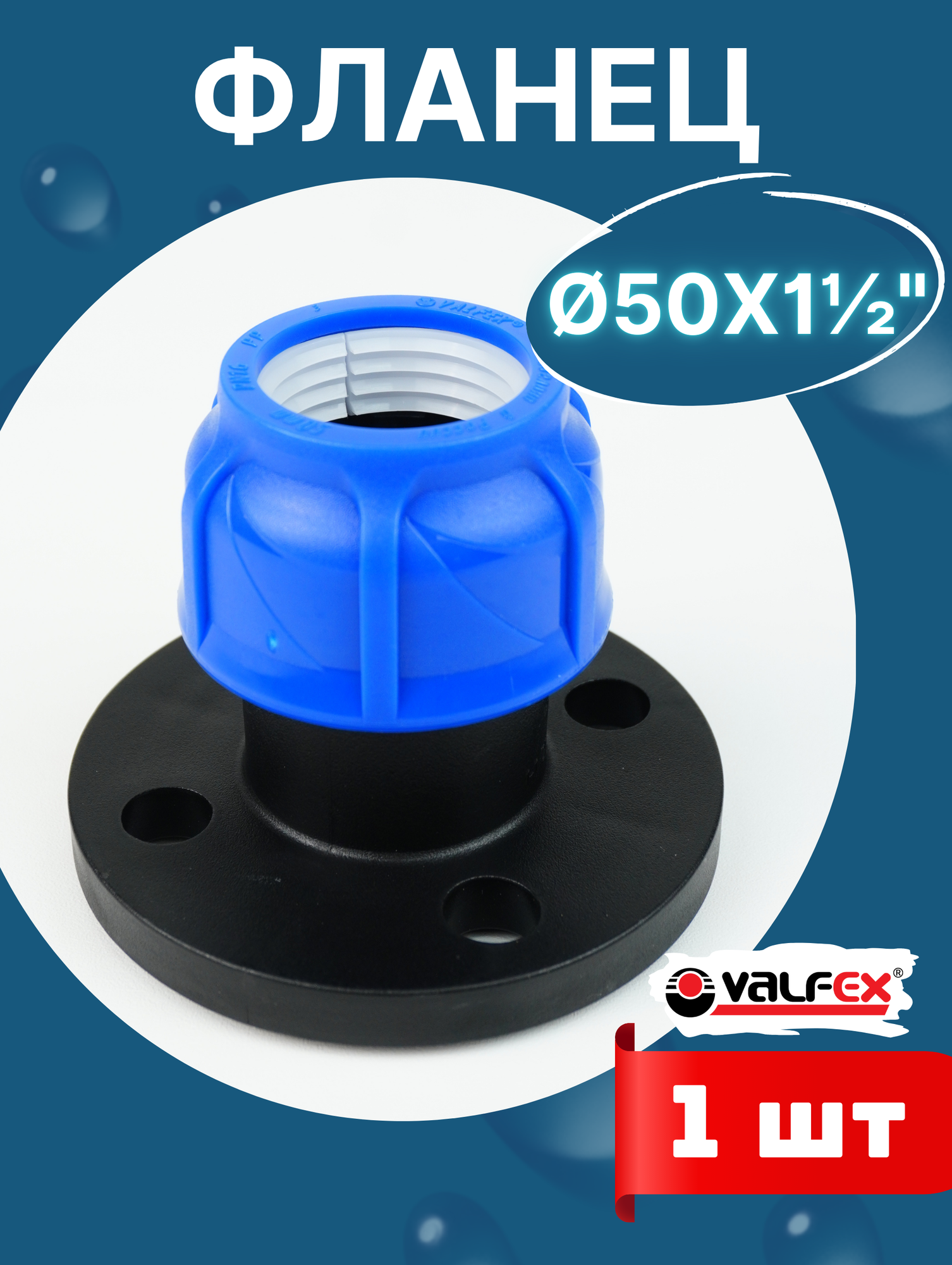 Фланец ПНД 50Х1 1/2 (Valfex) 1шт.