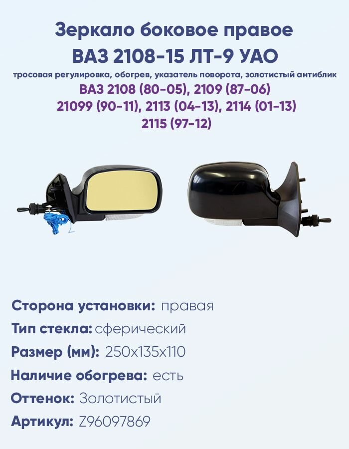 Зеркало боковое правое ВАЗ 2108-15 модель ЛТ-9 УАО с тросовым приводом регулировки, с сферическим противоослепляющим отражателем золотистого тона. С системой обогрева и указателем поворота.