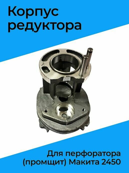Корпус редуктора (промщит) перфоратора Makita HR 2450