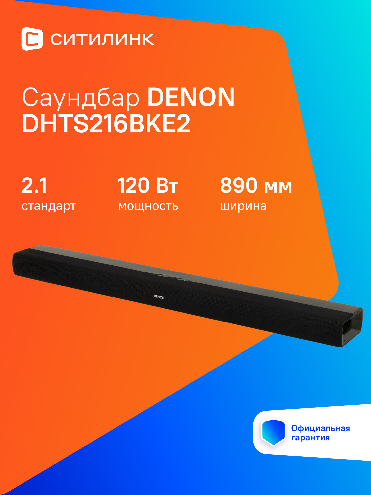 Саундбар Denon DHTS216BKE2 2.1 120Вт черный