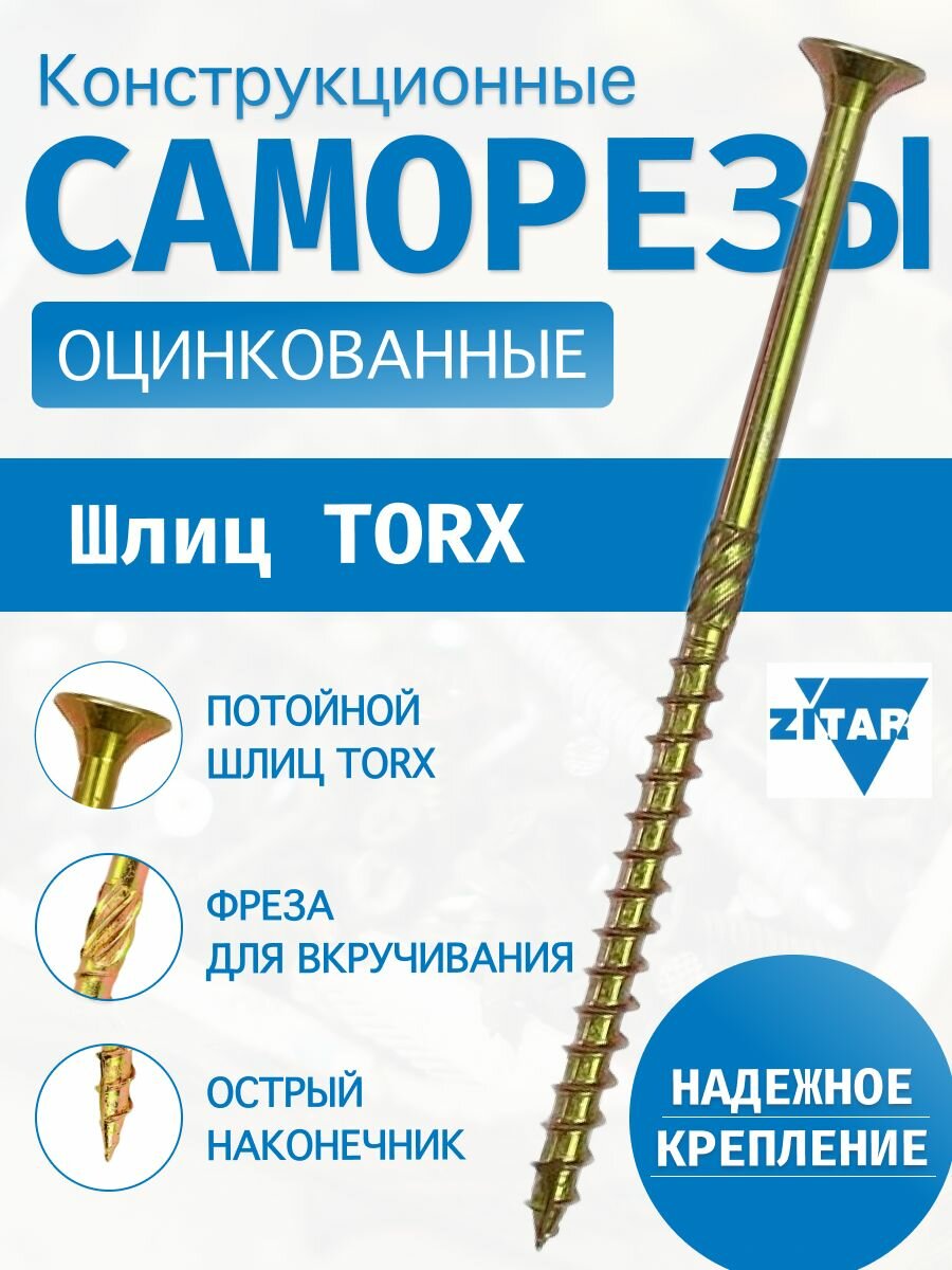 Саморезы зитар TORX, конструкционные, потайные, оцинкованные, 6x300мм, 5шт