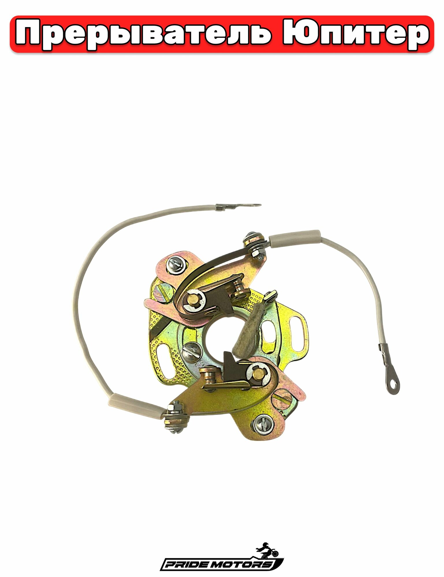 Прерыватель для Юпитера