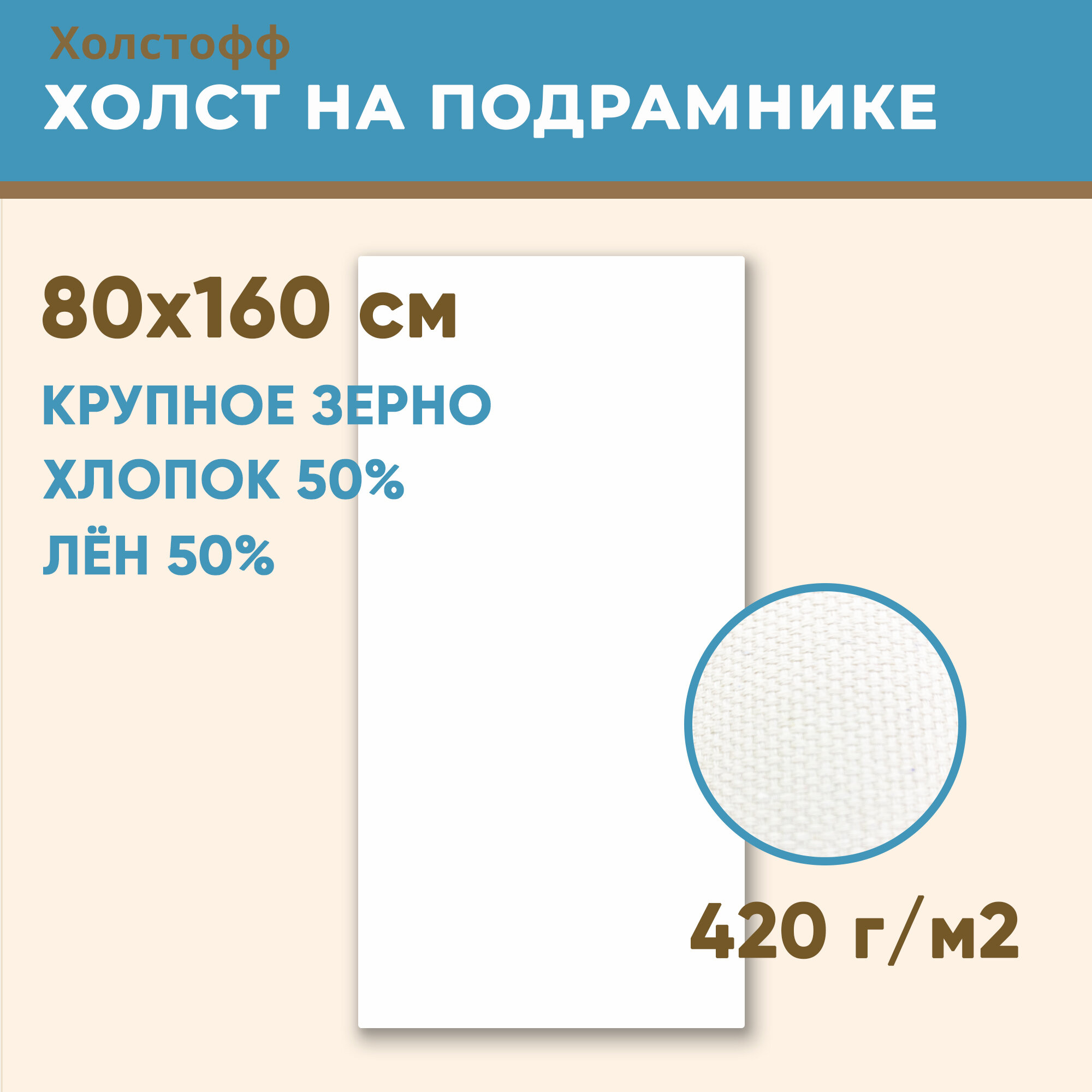 Холст грунтованный на подрамнике 80х160 см, 420 г/м2, лен 50%, хлопок 50%, крупное зерно, Холстофф