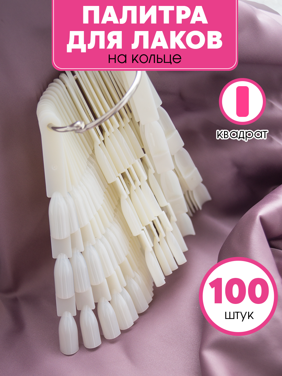 Типсы на кольце SiNail, палитра для лаков и выкраски, квадрат, 100шт