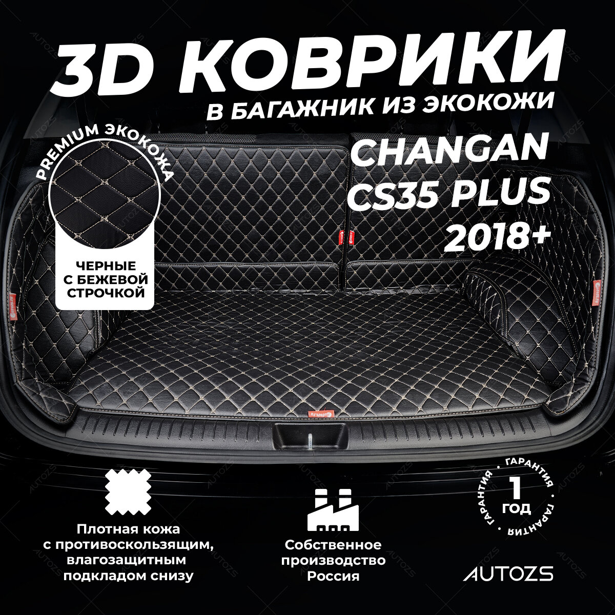 Кожаный 3D коврик в багажник чехол Changan CS35 Plus (2018+) Полный комплект (с боковинами) Черный с бежевой строчкой / 3Д ковры в автомобиль