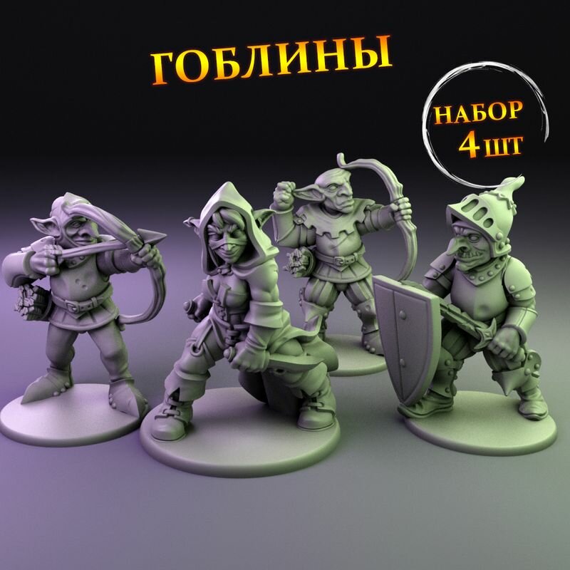 Гоблины набор 4шт (32 мм) миниатюра для DnD (ДнД), Pathfinder и других Настольных игр (НРИ, Варгеймов или РПГ), фентези тематика