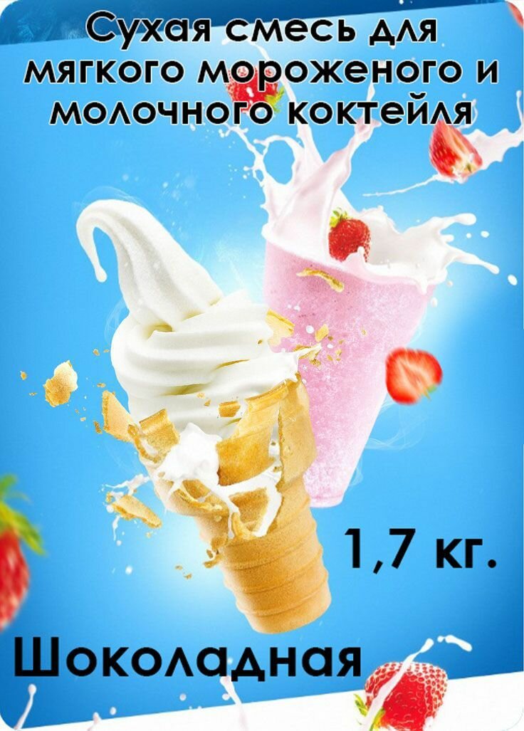 Сухая смесь "Шоколадная" для мягкого мороженого и молочного коктейля 1,7 кг.