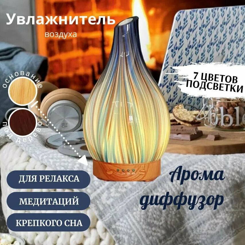 Увлажнитель воздуха 3в1 Увлажнитель воздуха для офиса и дома, Стильный стеклянный ароматический диффузор с красочной LED подсветкой, меняет 7 цветов. Основание под светлое дерево, светло-бежевый