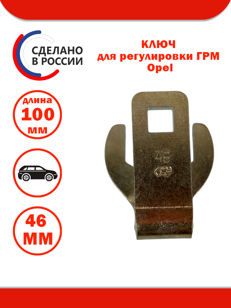 Ключ для регулировки ГРМ Opel |Автом-2