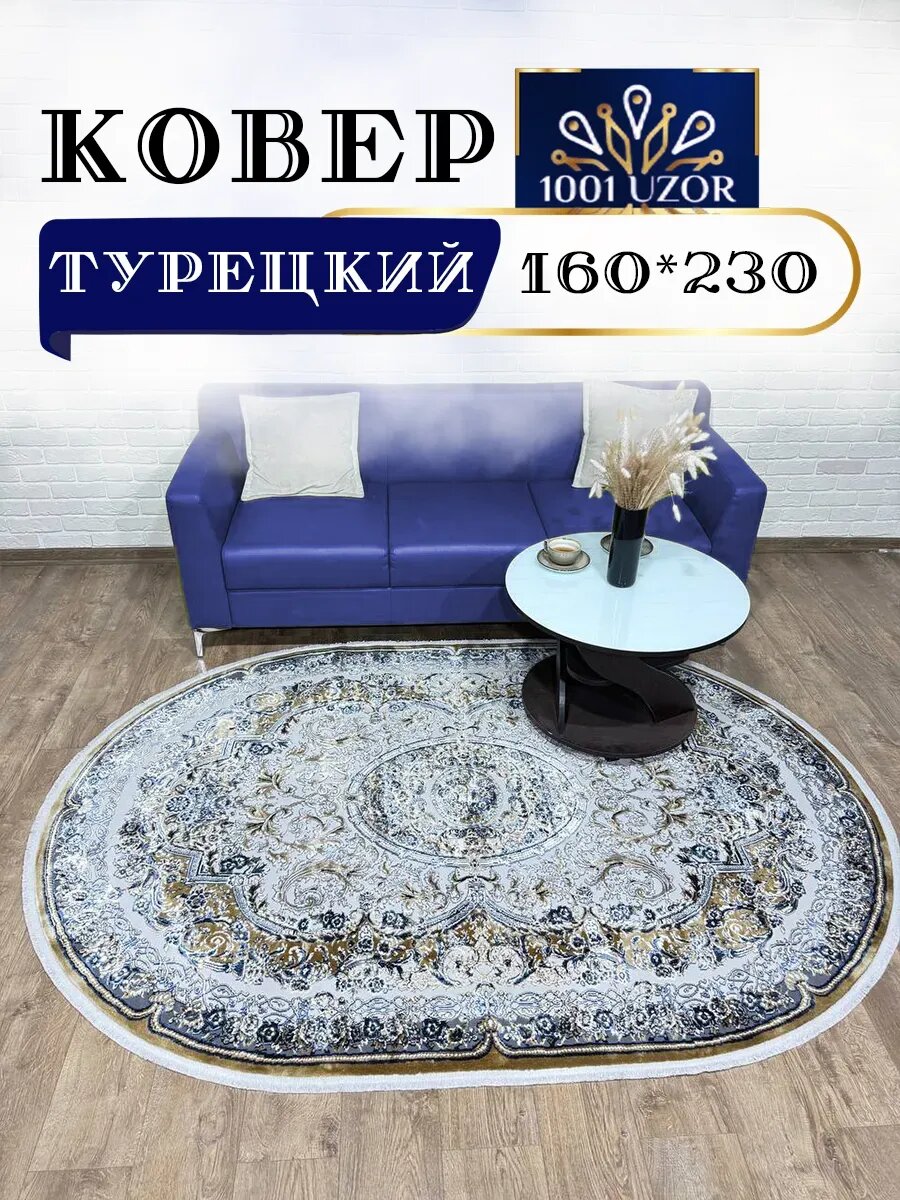 Ковер комнатный овальный 160х230см Silky 29035 Brown oval