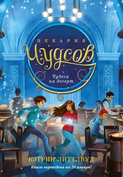 Пекарня Чудсов. Чудеса на десерт [Цифровая книга]
