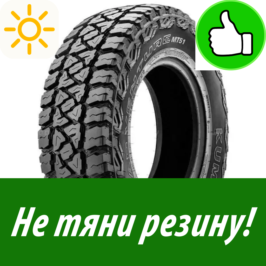 Летняя Шина 31/10.5R15 Kumho Mt51 109 Q (Вьетнам) для легкового автомобиля