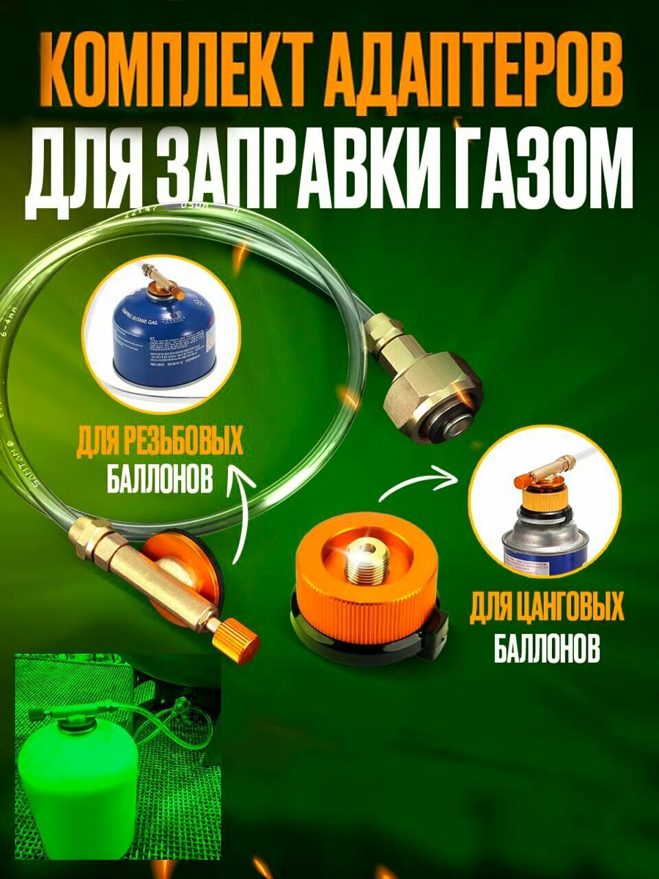 Переходник для заправки газовых баллончиков